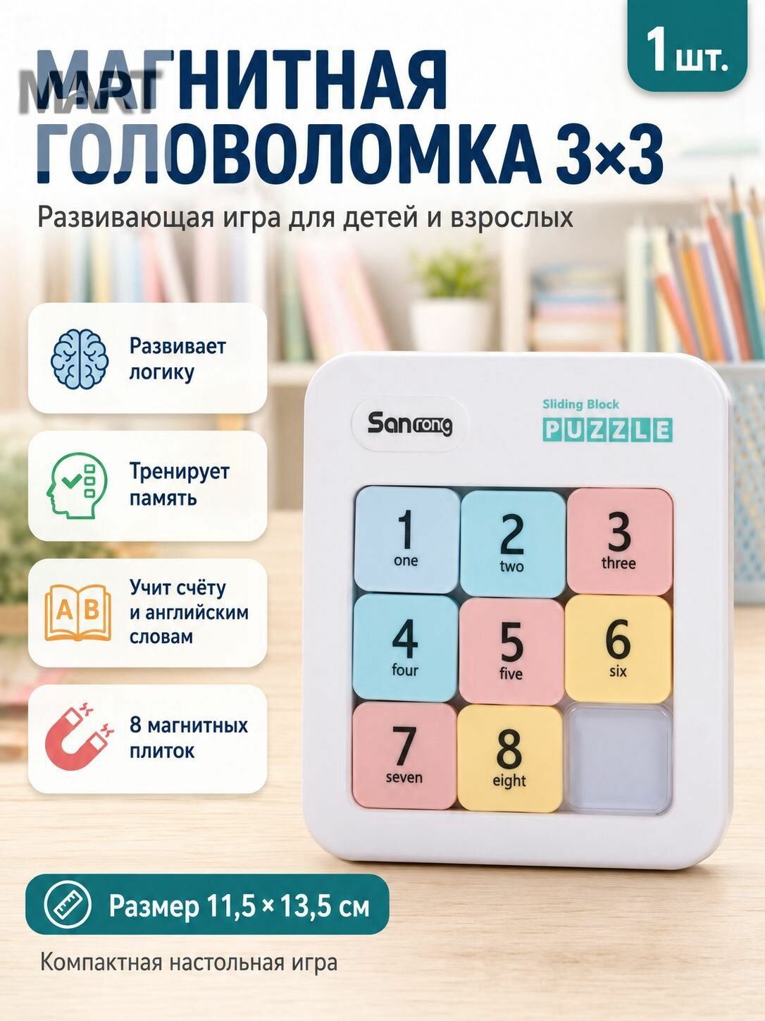 Головоломка "Пятнашки от 1 до 15" магнитные детские классические с цифрами