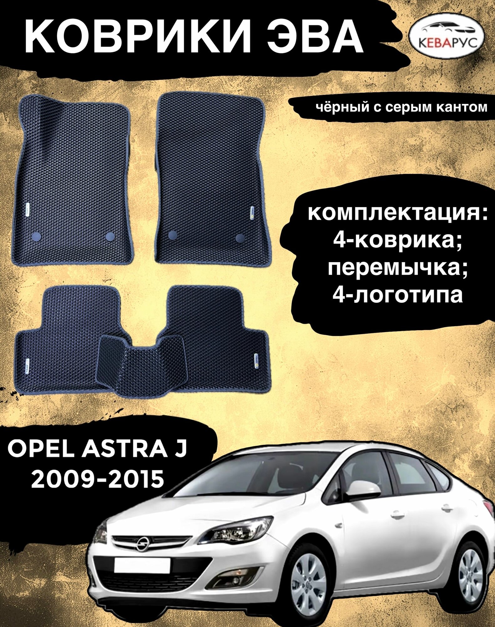 Комплект EVA с бортами Opel Astra J 2010-2015г. в./ Опель Астра j