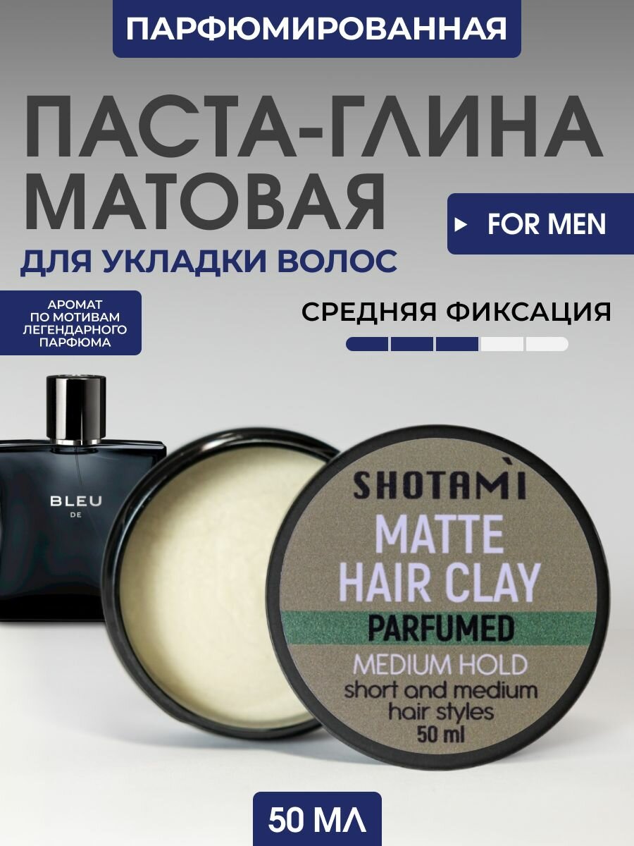 Глина паста для волос парфюмированная, SHOTAMI, 50 МЛ