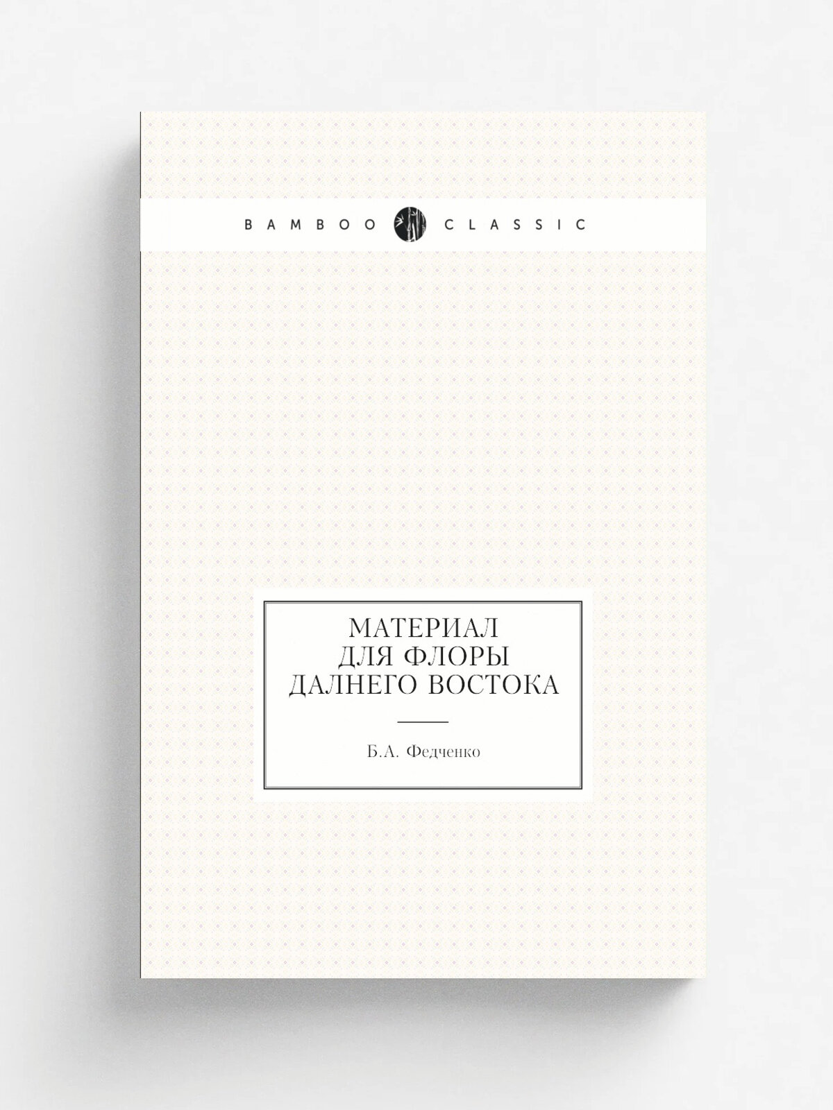 Материал для флоры Далнего Востока