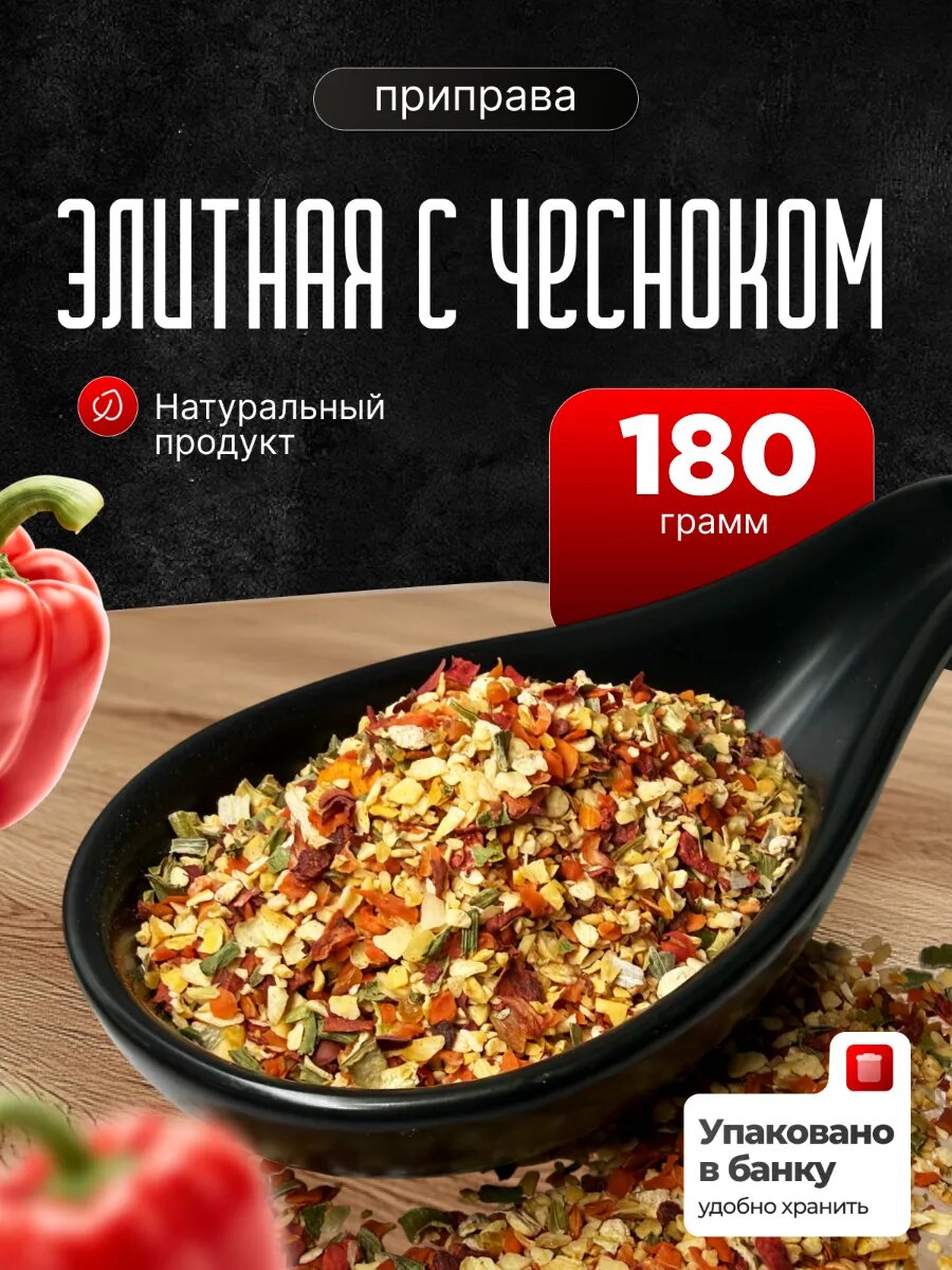 Приправа Дело в Перце "Элитная с чесноком", универсальная, дробленая, банка 180 гр