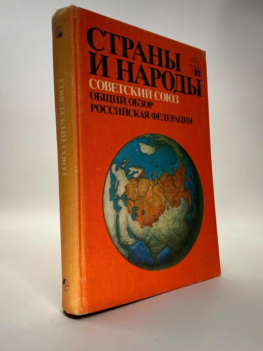 Страны и народы. Советский Союз. Республики Прибалтики. Бело