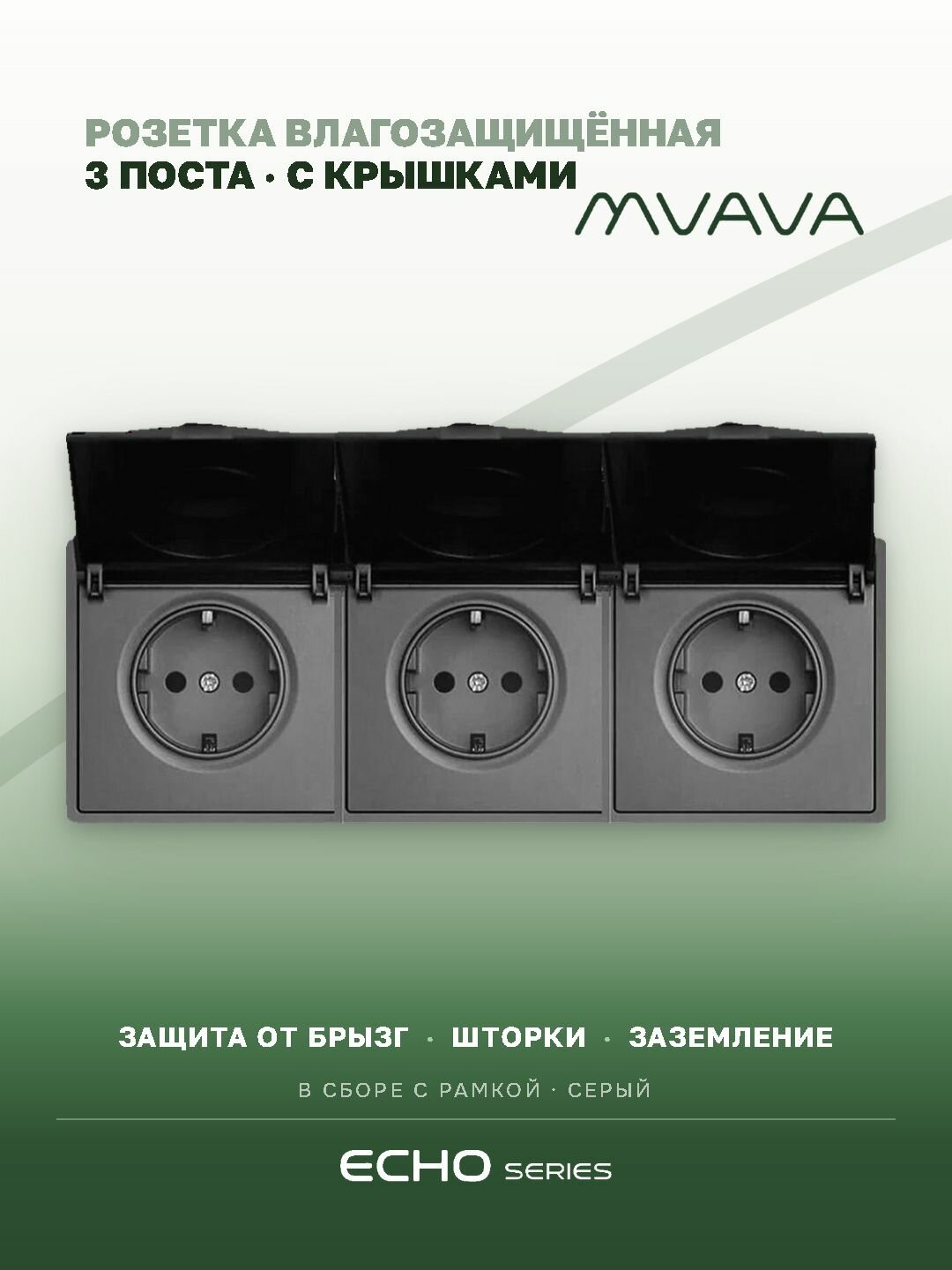Розетка влагозащищённая с крышкой MVAVA Echo, 3 поста, брызгозащищённая, с заземлением, серая