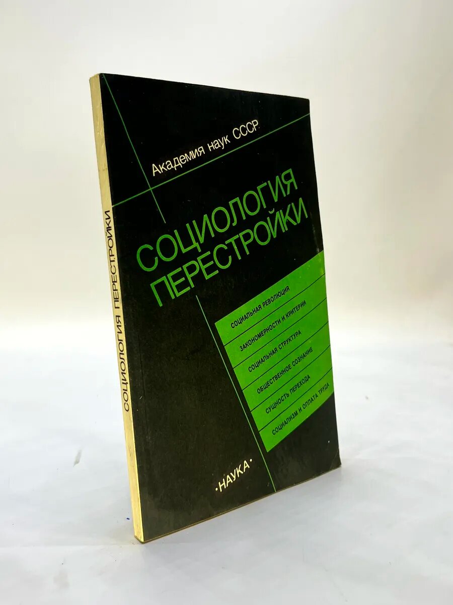 Социология перестройки