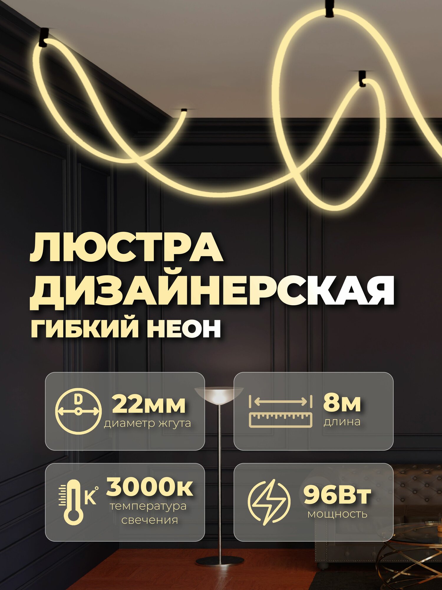Люстра потолочная светодиодная дизайнерская из гибкого неона, 8 м, 336 LED, 3000К