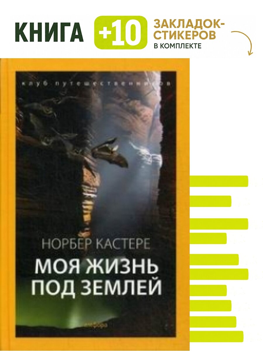 Моя жизнь под землей. Комплект: книга + 10 закладок-стикеров