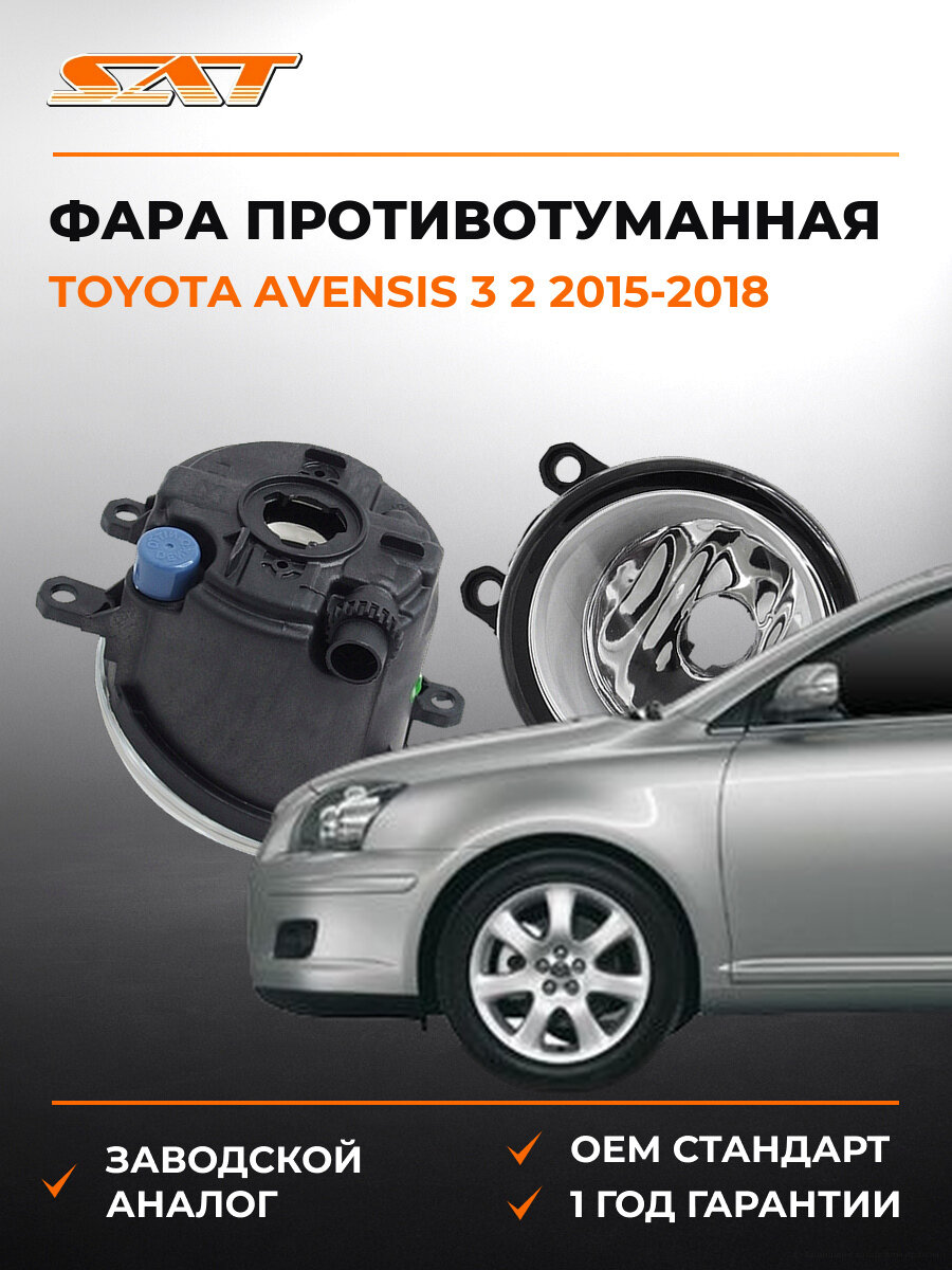Фара противотуманная левая SAT ST2122052CL Тойота Авенсис Toyota Avensis 3 2 2015-2018