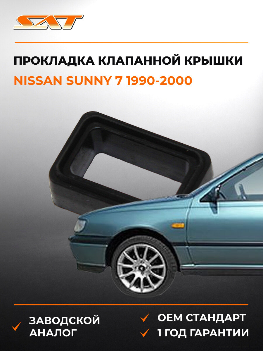 Прокладка клапанной крышки SAT K132714M501 Ниссан Сани Nissan Sunny 7 1990-2000