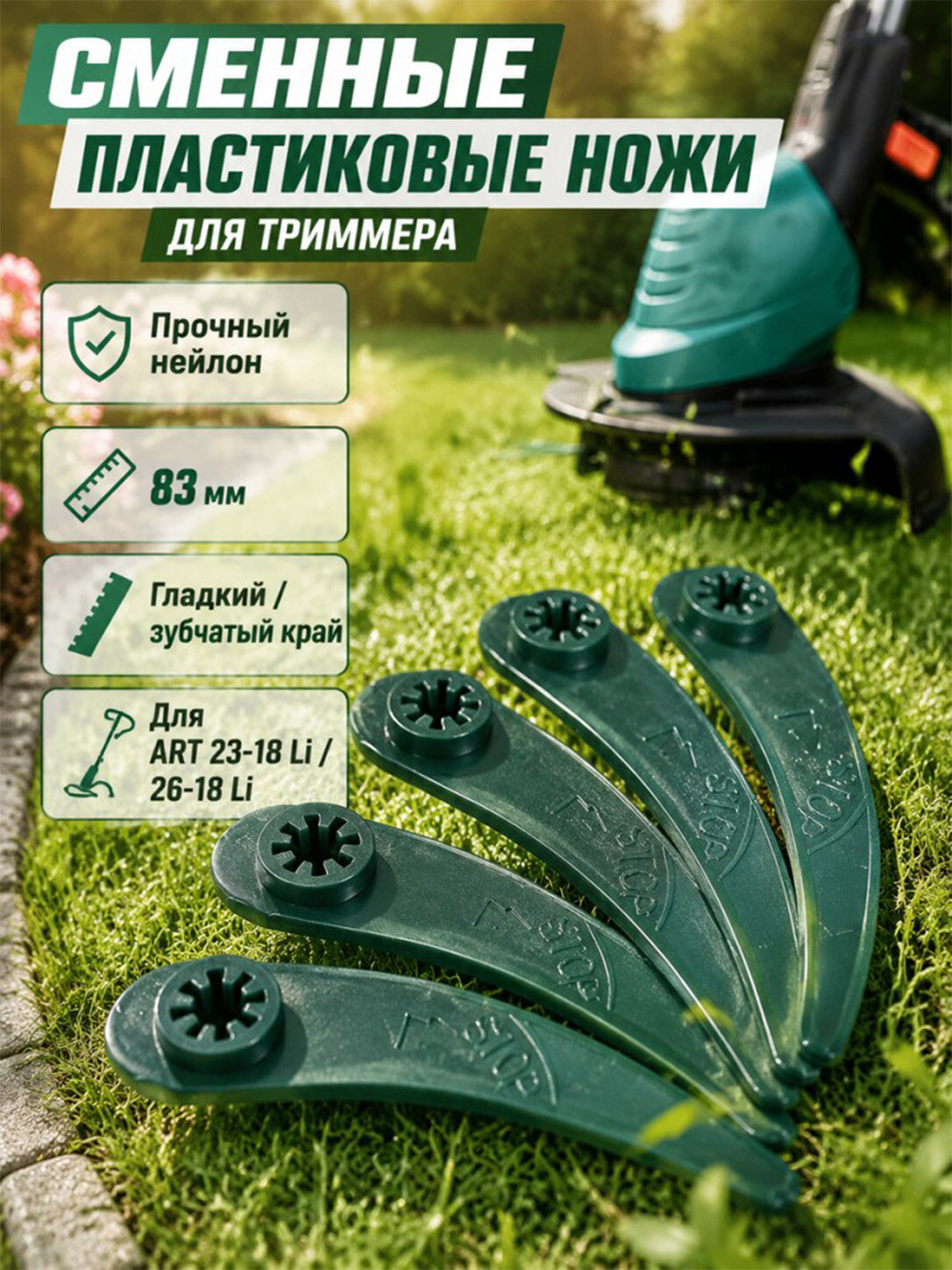 Сменные ножи для триммера Bosch 83 мм, комплект 55 шт, совместимо ART 23-18 Li / ART 26-18 Li