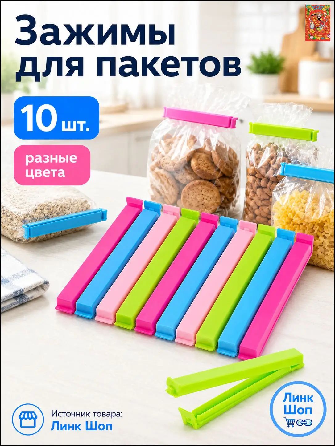 Зажим кухонный, 10 шт