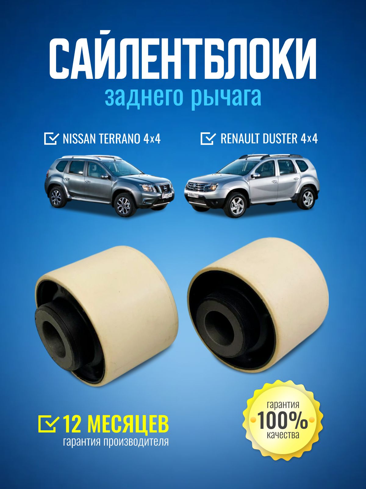 Сайлентблок задней продольной тяги к-кт 2шт. Renault Duster, Nissan Terano / Рено Дастер, Нисан Терано с 2014
