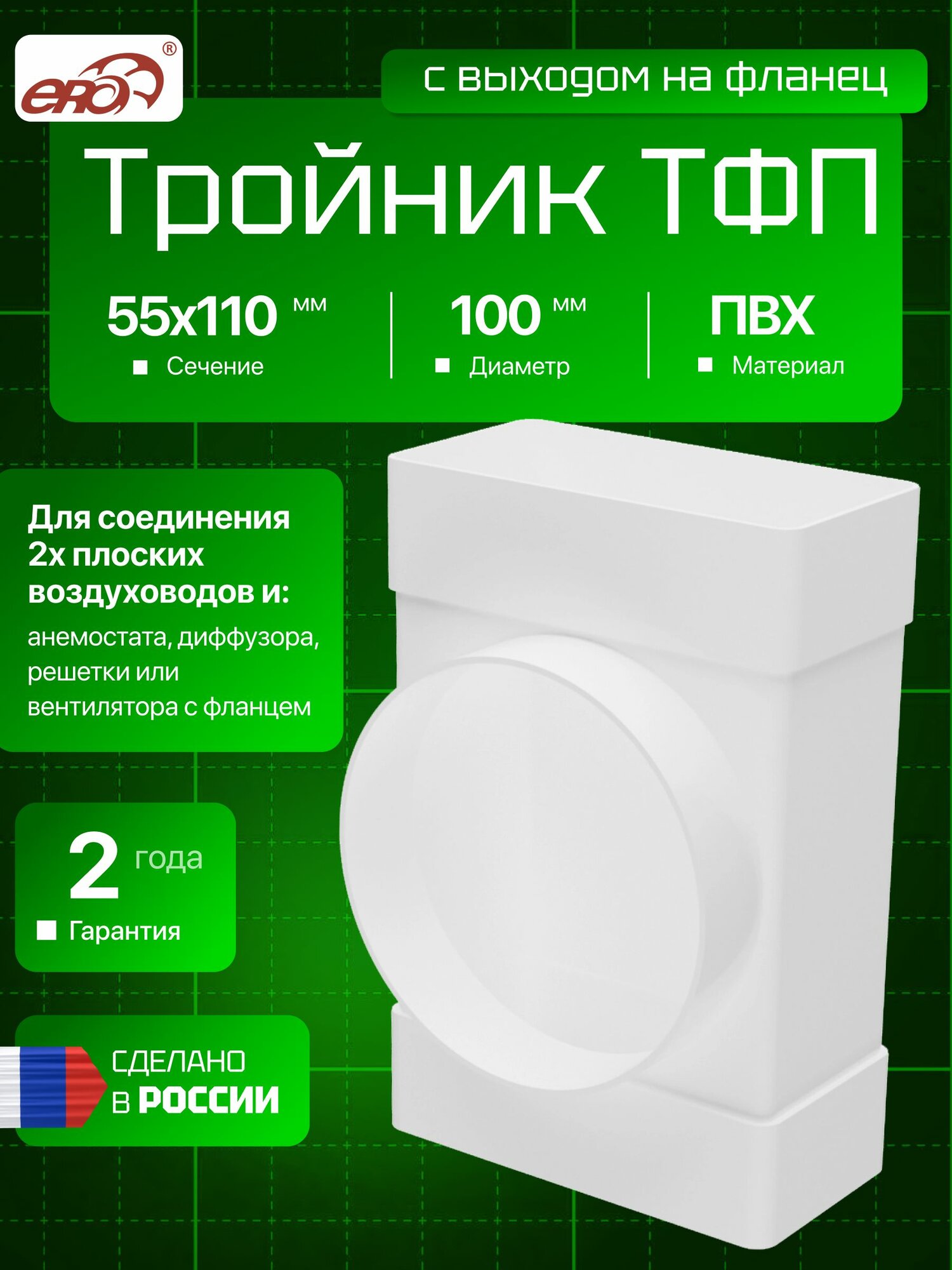 Тройник ТФП D100 с выходом 55х110 пластик ERA