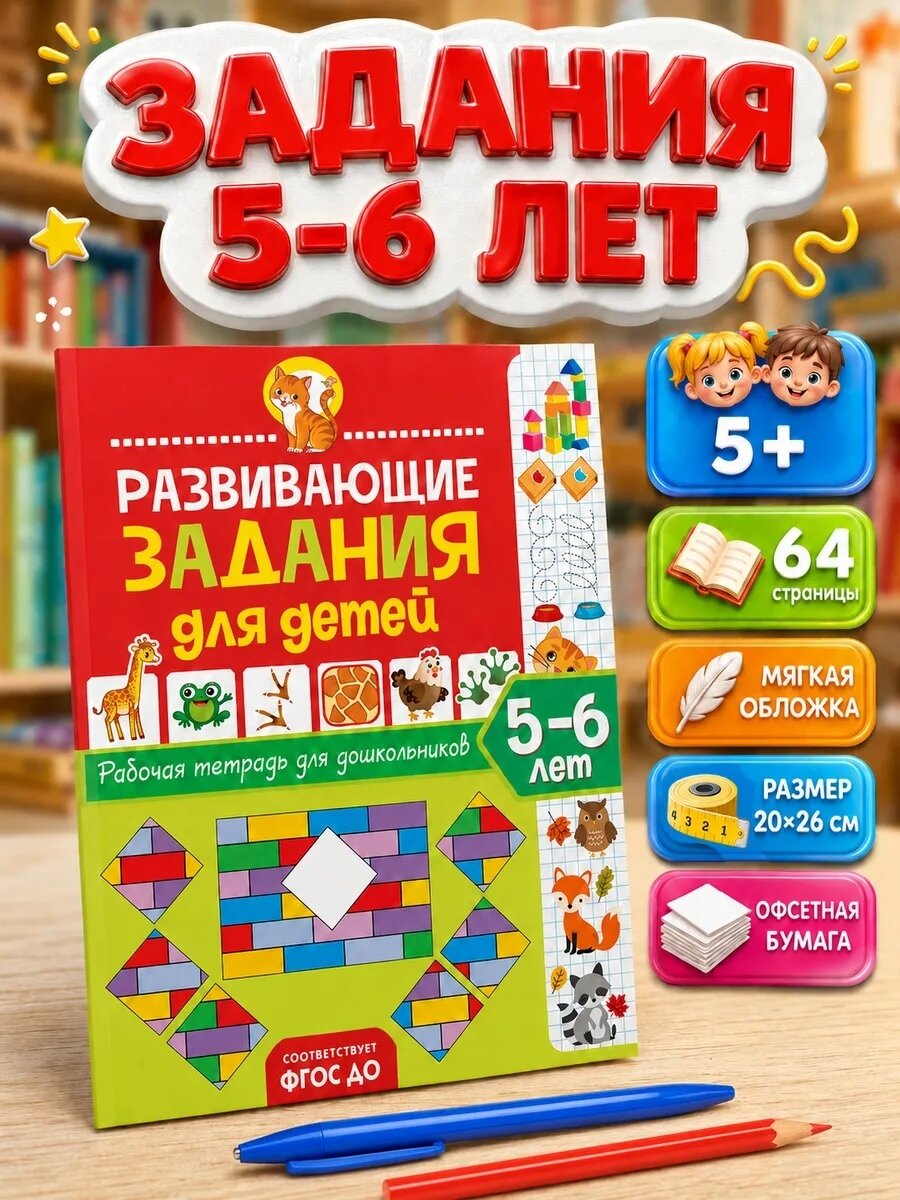 Развивающие задания для детей. Рабочая тетрадь для дошкольников. 5–6 лет. Лунькова Н. Г, Медведева С. А, Цыбулина Т. Н.