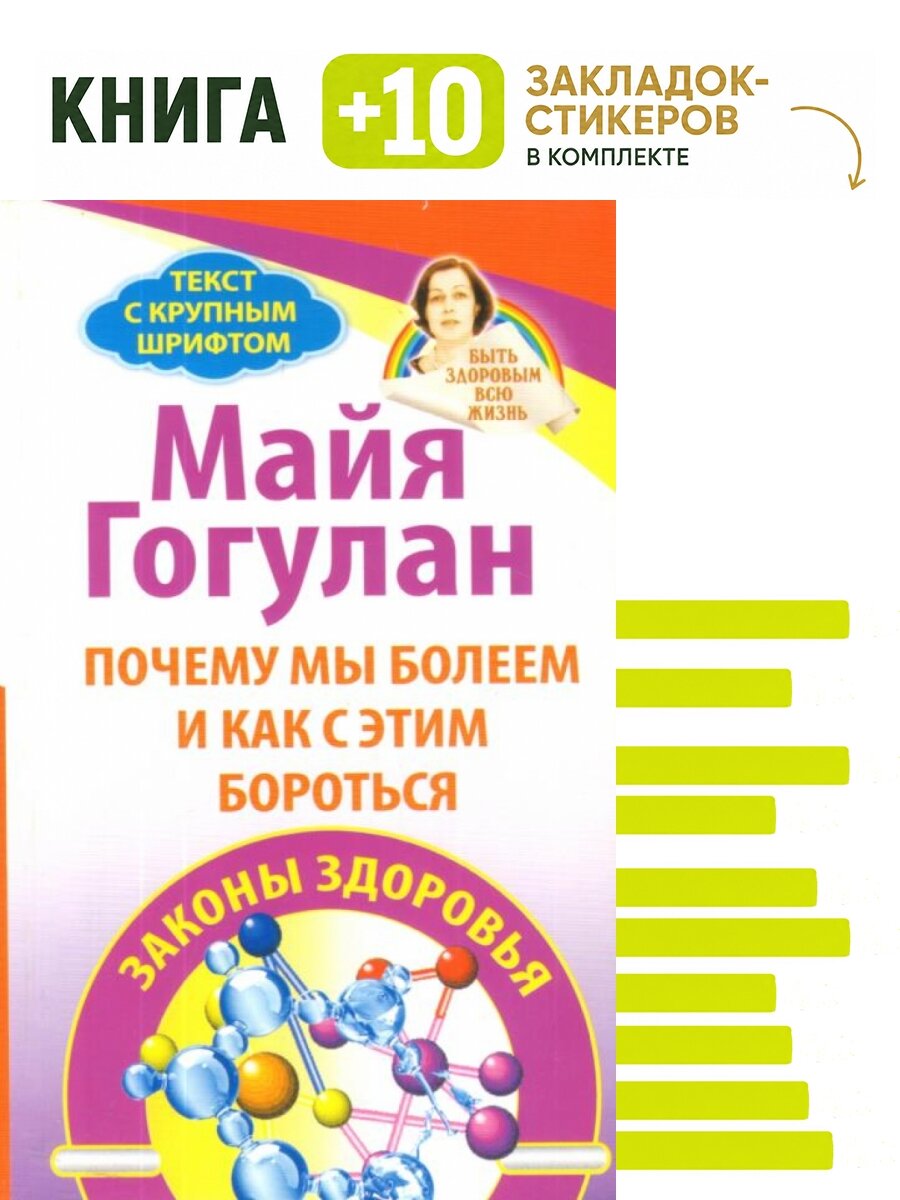 Почему мы болеем и как с этим бороться. Законы здоровья. Комплект: книга + 10 закладок-стикеров