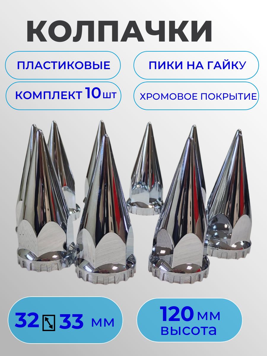 Колпачки на гайки 33-32 мм на резьбе пластик хром конус-пуля в комплекте 10шт