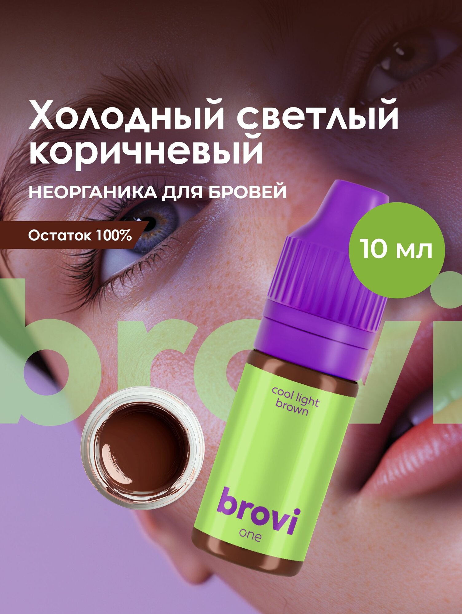 Пигмент для перманентного макияжа бровей brovi Холодный светлый коричневый 10 мл
