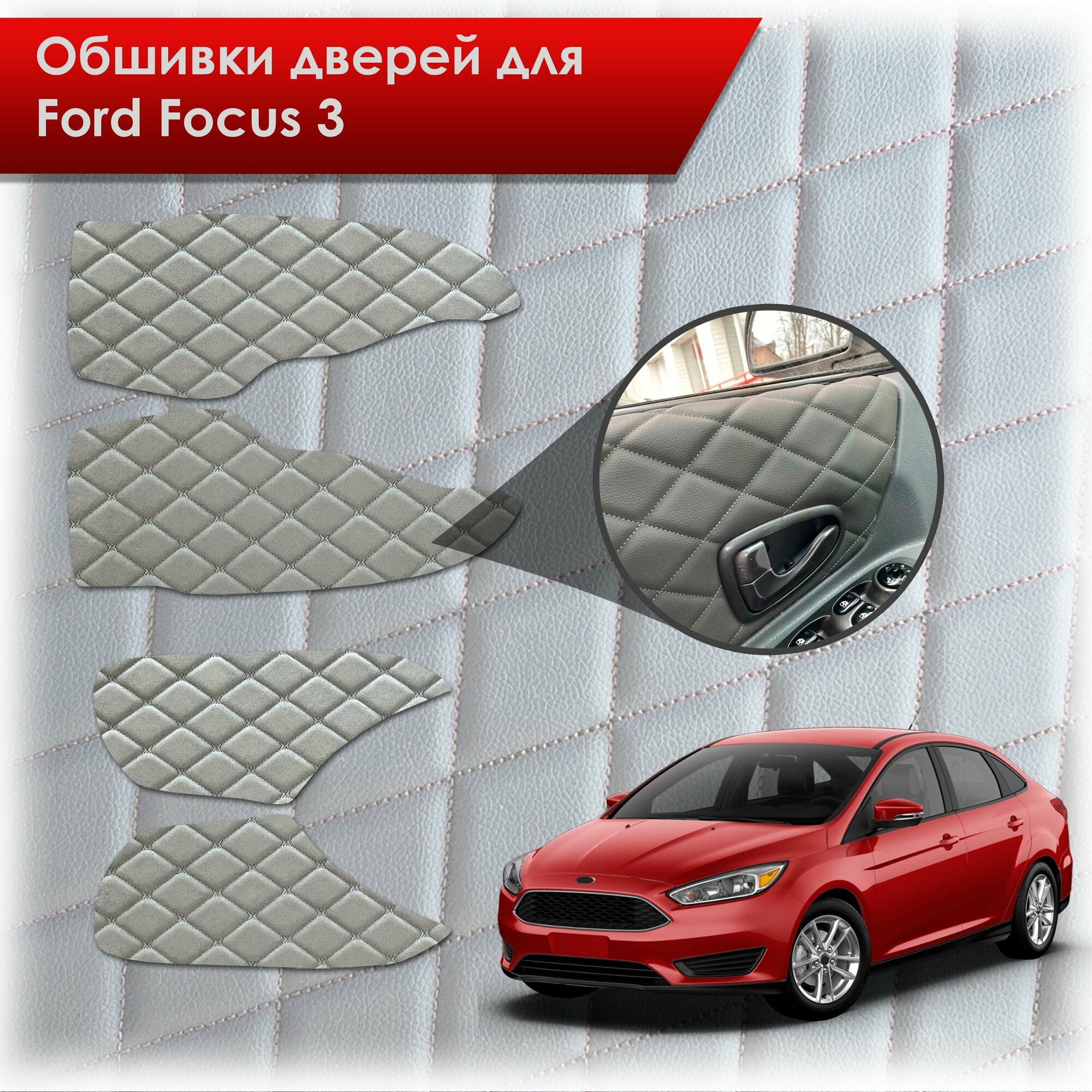 Обшивки карт дверей из эко-алькантары для Ford focus 3 / Форд Фокус 3 2011-2018 (Ромб) Алькантара серый с серой строчкой