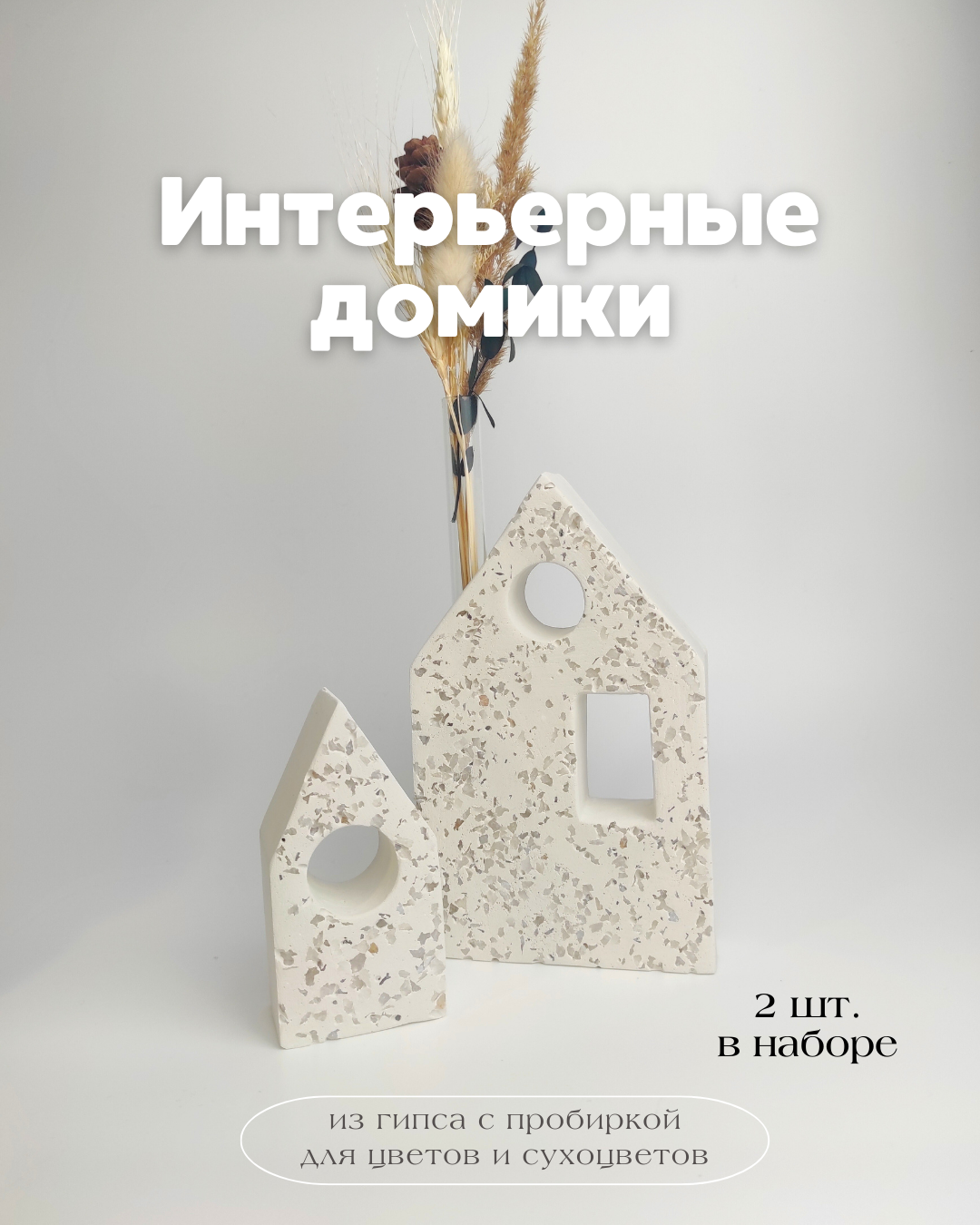 Домик для интерьера с пробиркой для цветов и сухоцветов