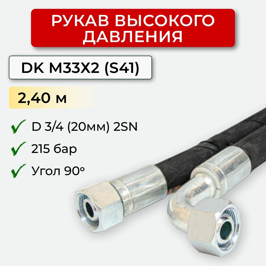 РВД(Рукав высокого давления) DK 20.215.2,40-М33х2 угл(S41)