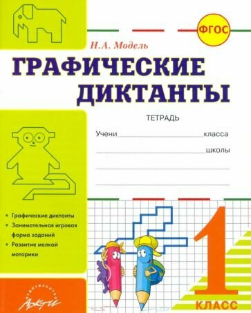 Графические диктанты. 1 класс