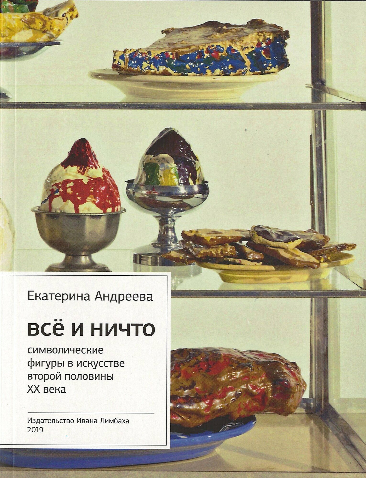 Всё и Ничто. Символические фигуры в искусстве второй половины XX века / Андреева Е.