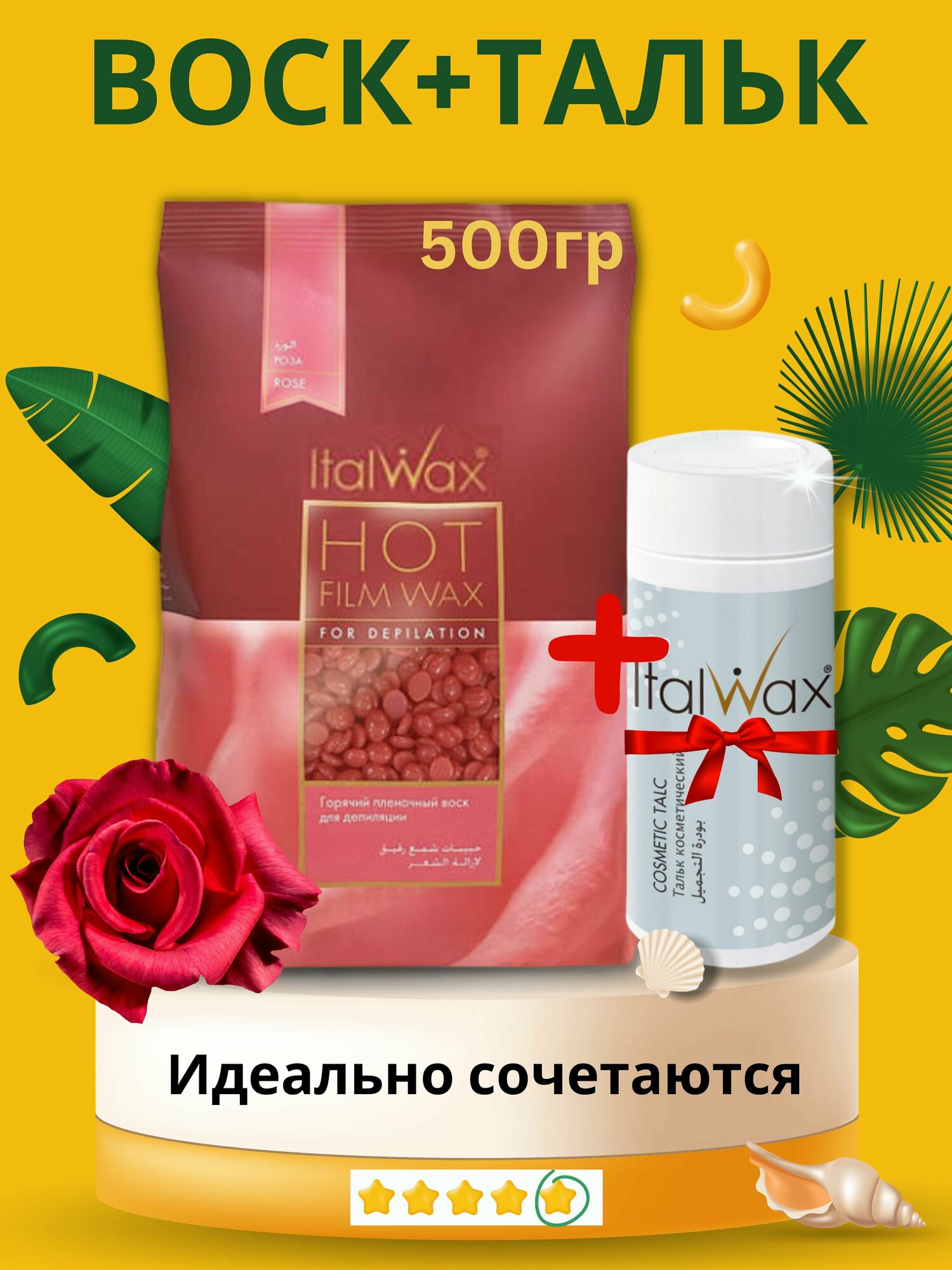 Воск для депиляции в гранулах пленочный Роза 500 гр