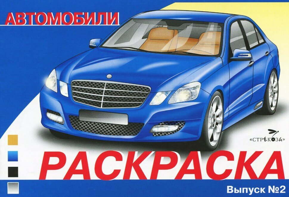 Автомобили. Выпуск №2