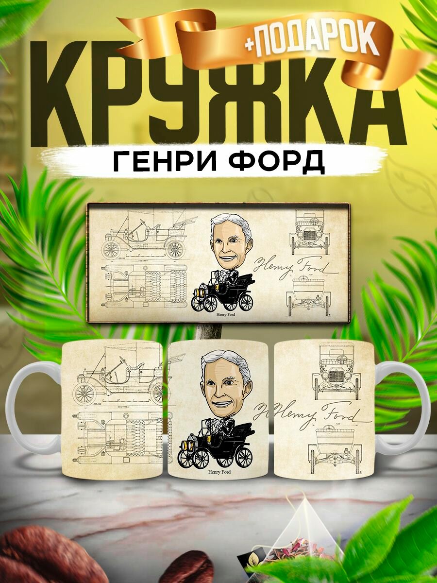 Кружка Генри Форд