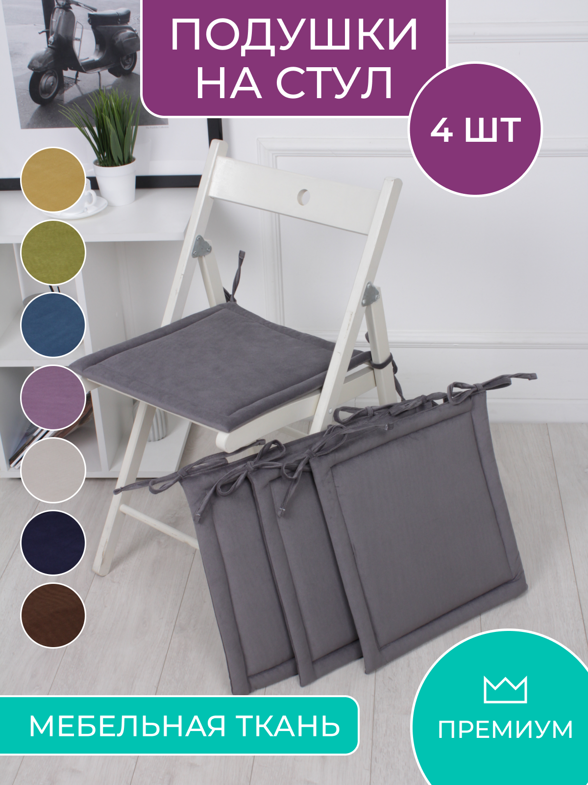 Комплект декоративных подушек Bio-Line, 40х40, 4 штуки на завязках, серый