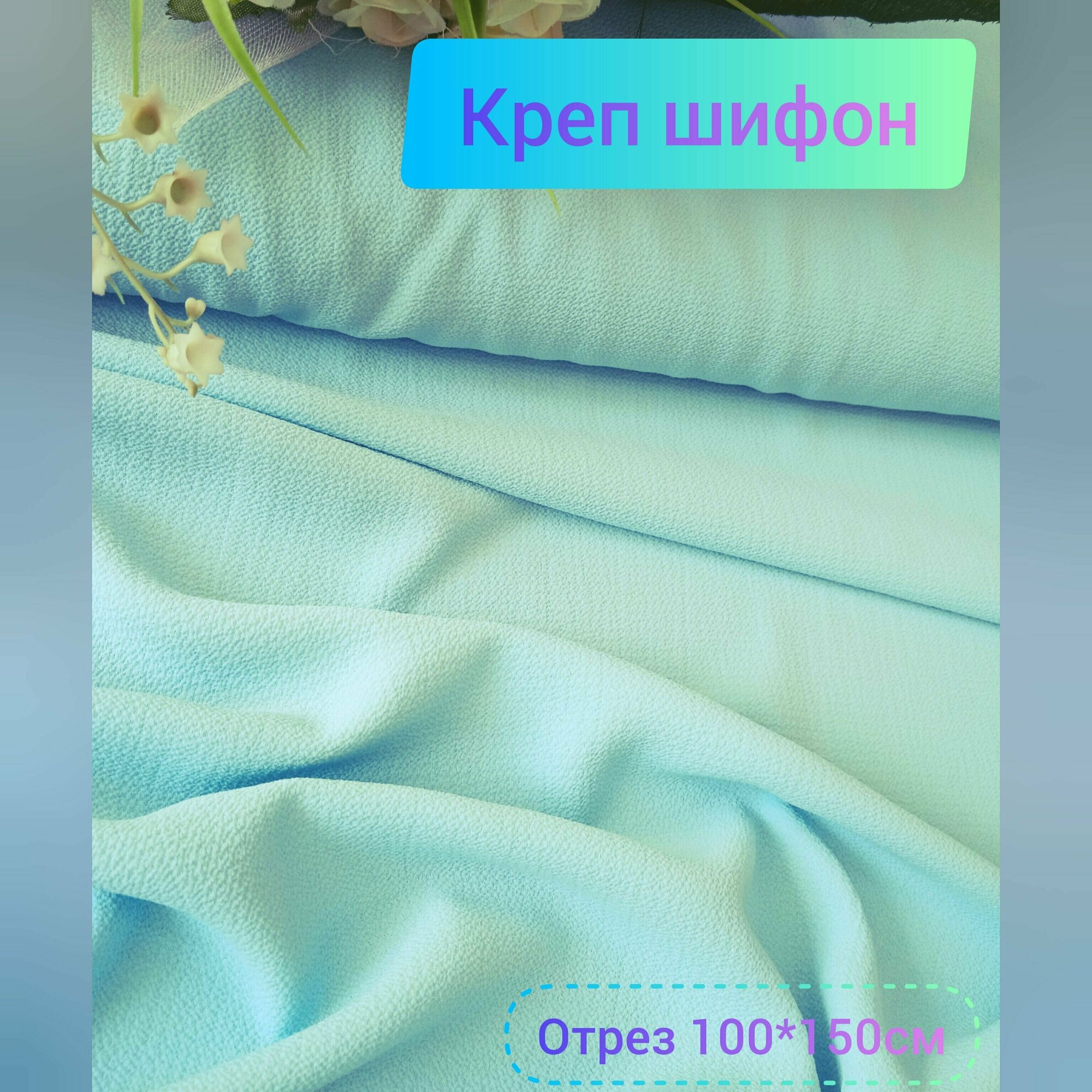 Ткань для шитья Креп шифон цв. тиффани , пл.120 г/м2 , отрез длина 100*ширина 150 см