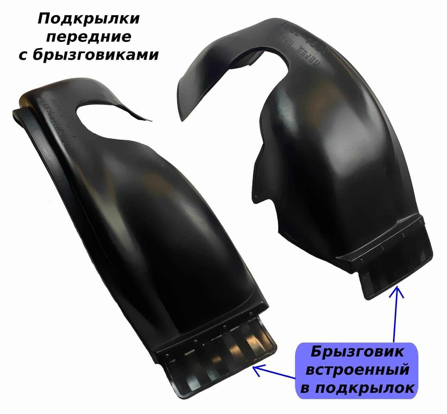 Подкрылки передние ВАЗ 1111 Ока (Star) с встроенными брызговиками 2 шт