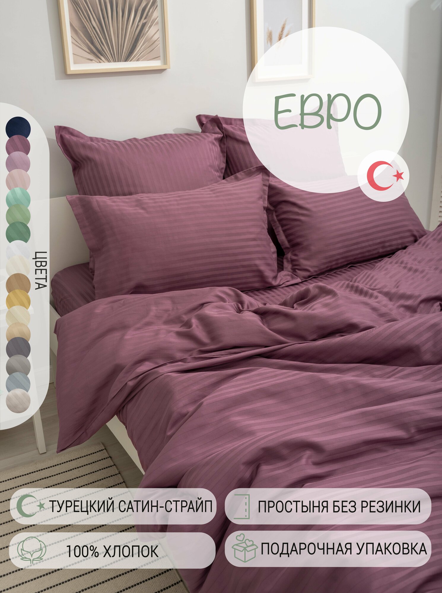 Постельное белье Евро страйп-cатин Турция, однотонное сливовое, хлопок: простыня без резинки, пододеяльник на молнии, наволочки с ушками 50х70 см