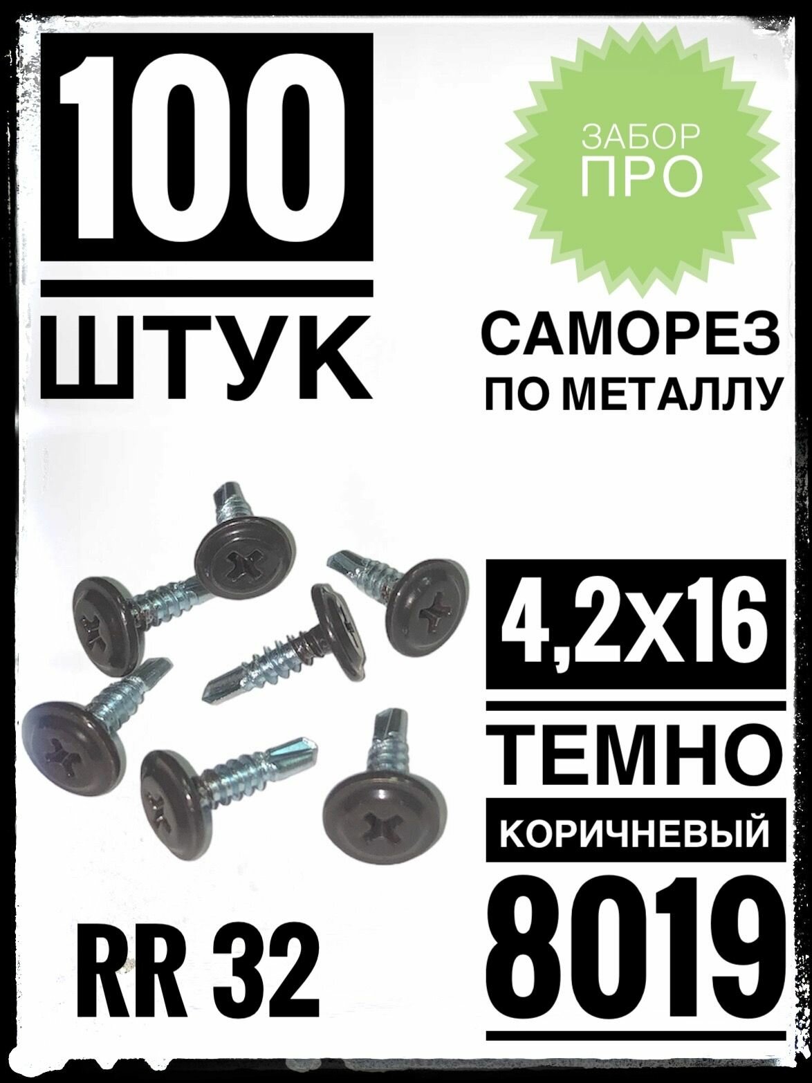 Саморез 4,2х16 прессшайба со сверлом RAL 8019 темно-коричневый (100 штук) (RR 32)