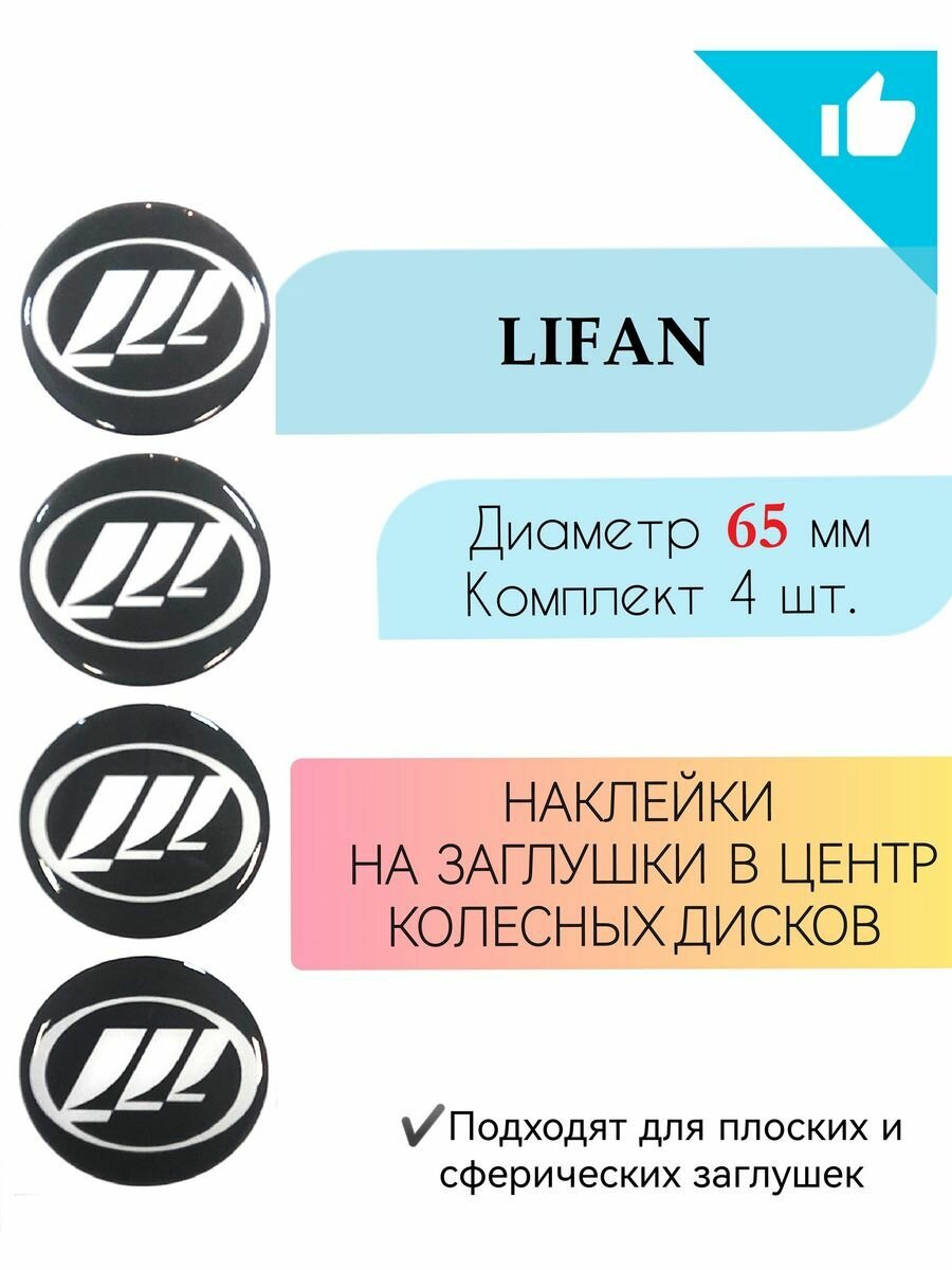 Наклейки на колесные диски Lifan/Лифан/диаметр 65 мм