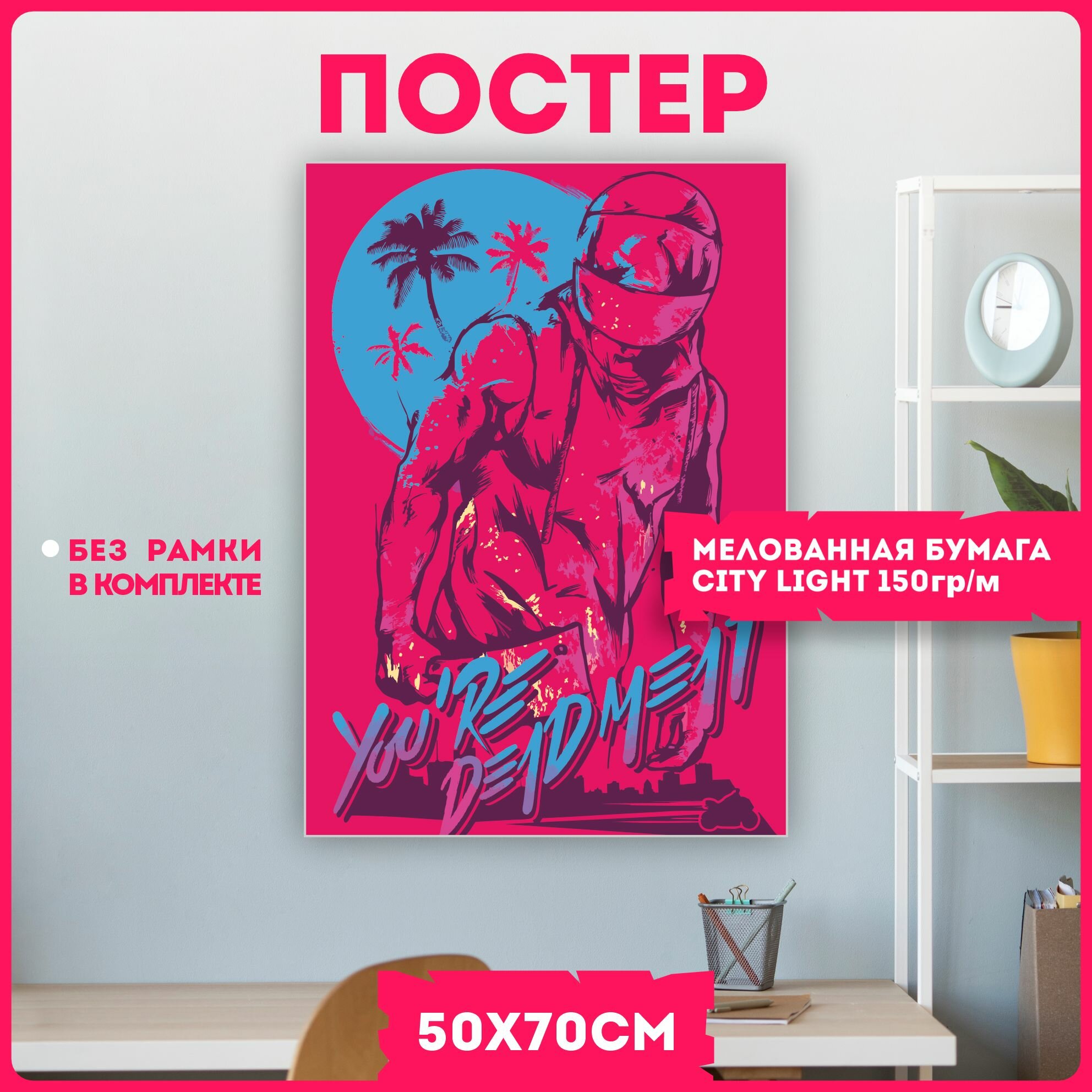 Постеры на стену хотлайн майами