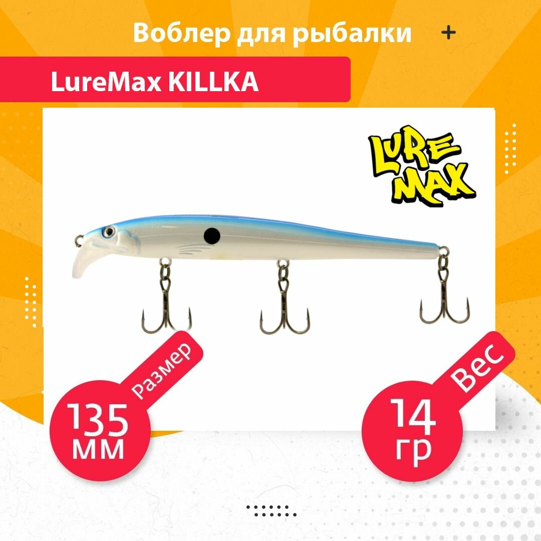 Воблер для рыбалки LureMax KILLKA 135F DR-143 14 г, для троллинга