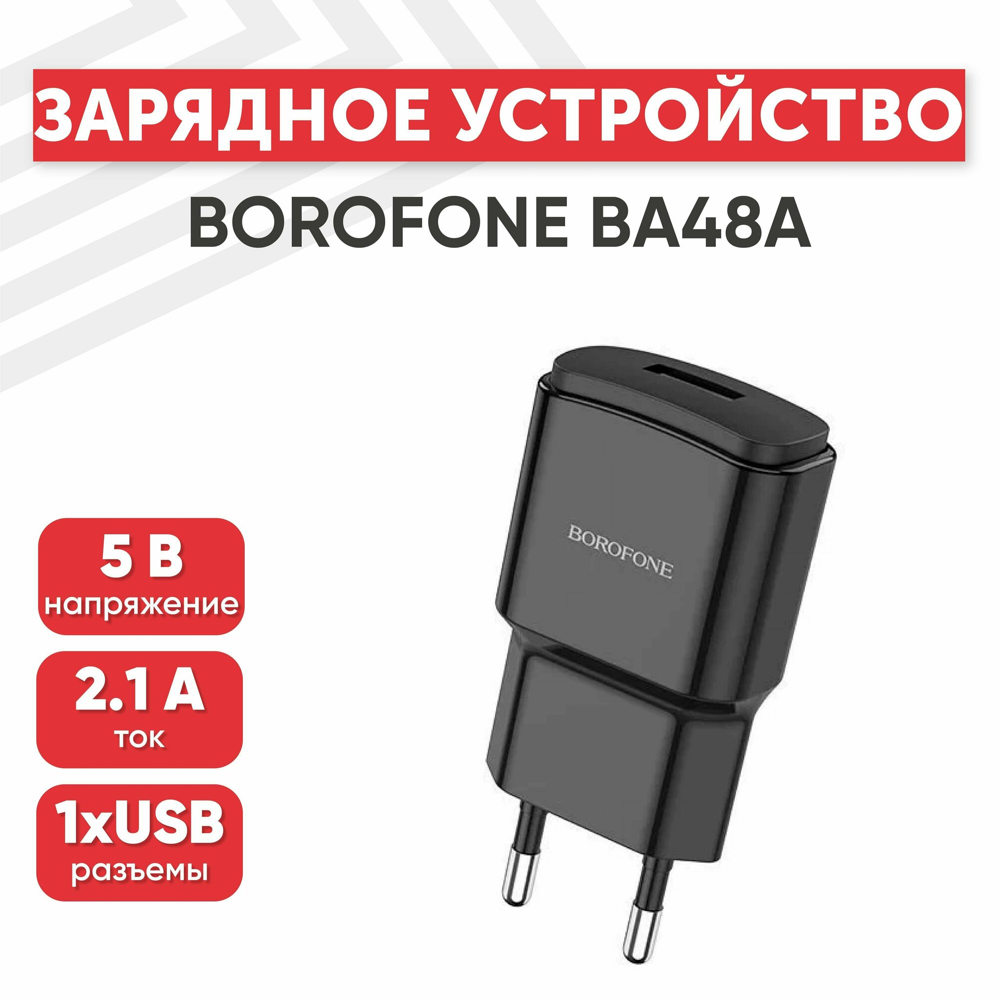 Сетевое зарядное устройство Borofone BA48A, USB Type-A, 2.1А, черный