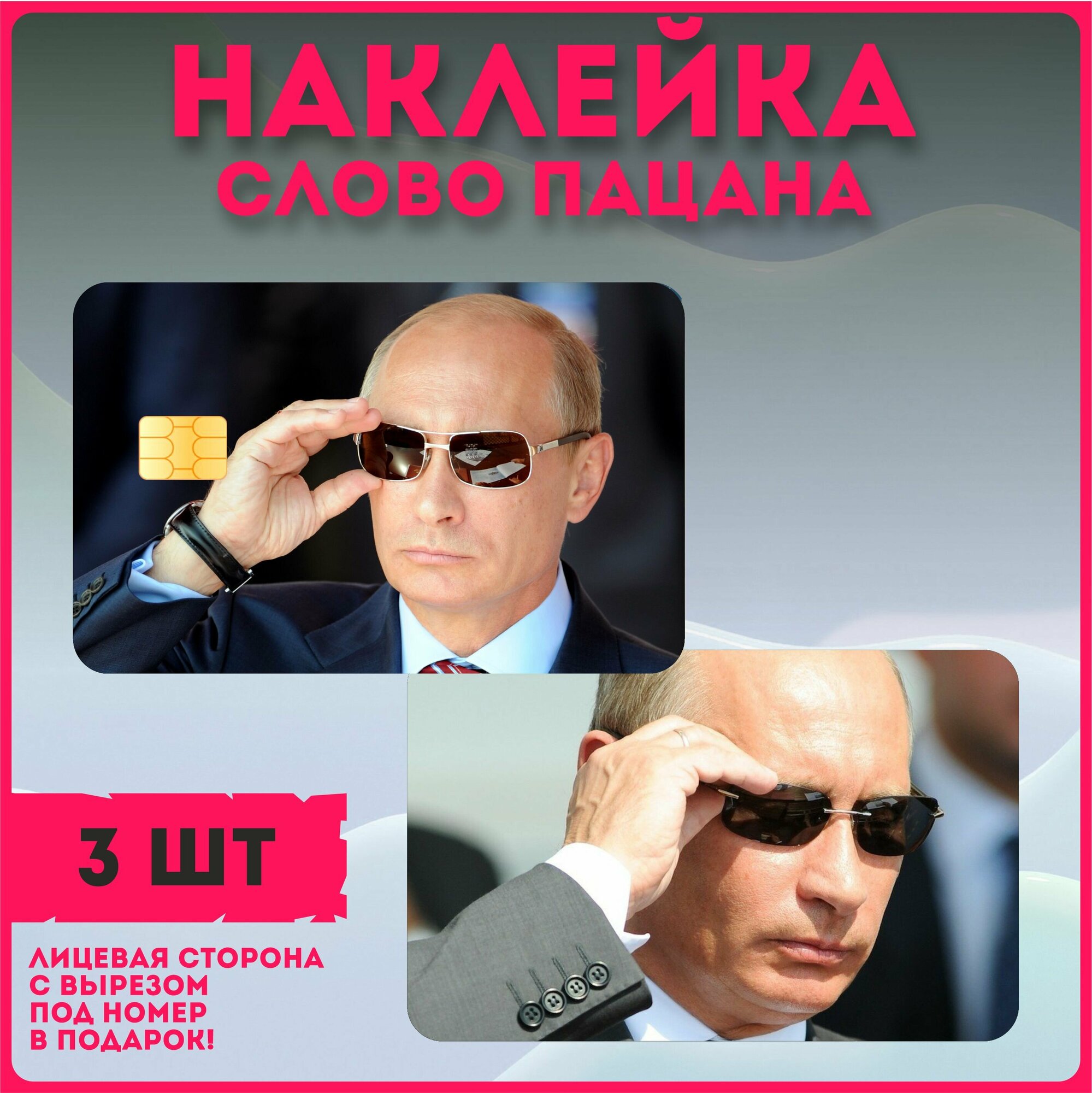 Наклейка на банковскую карту Россия президент рф Путин