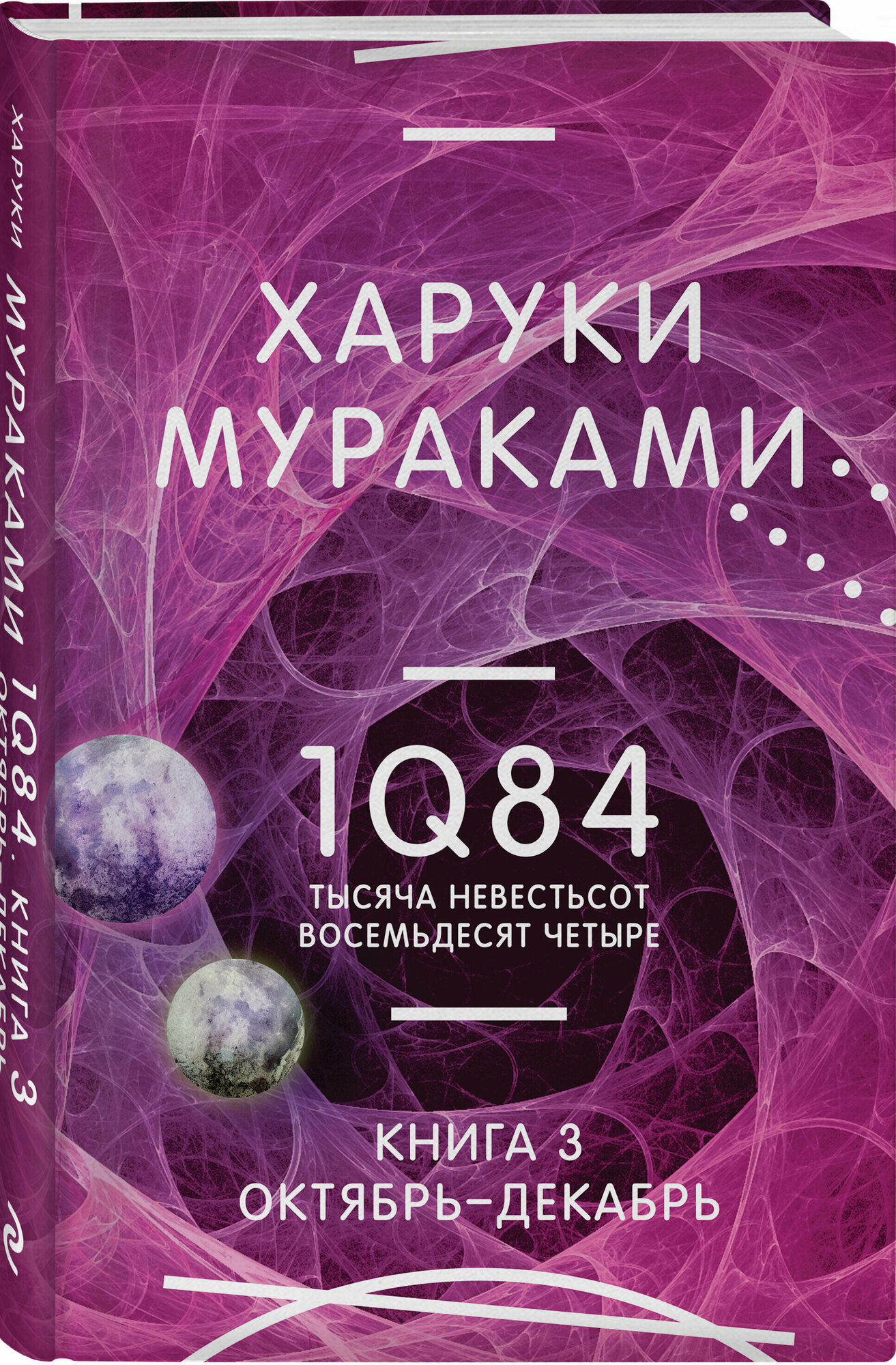 Мураками Х. 1Q84. Тысяча Невестьсот Восемьдесят Четыре. Кн. 3. Октябрь-декабрь