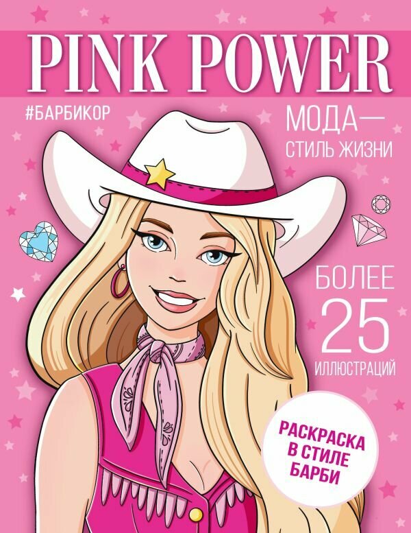 Pink Power. Раскраска в стиле Барби (АСТ)