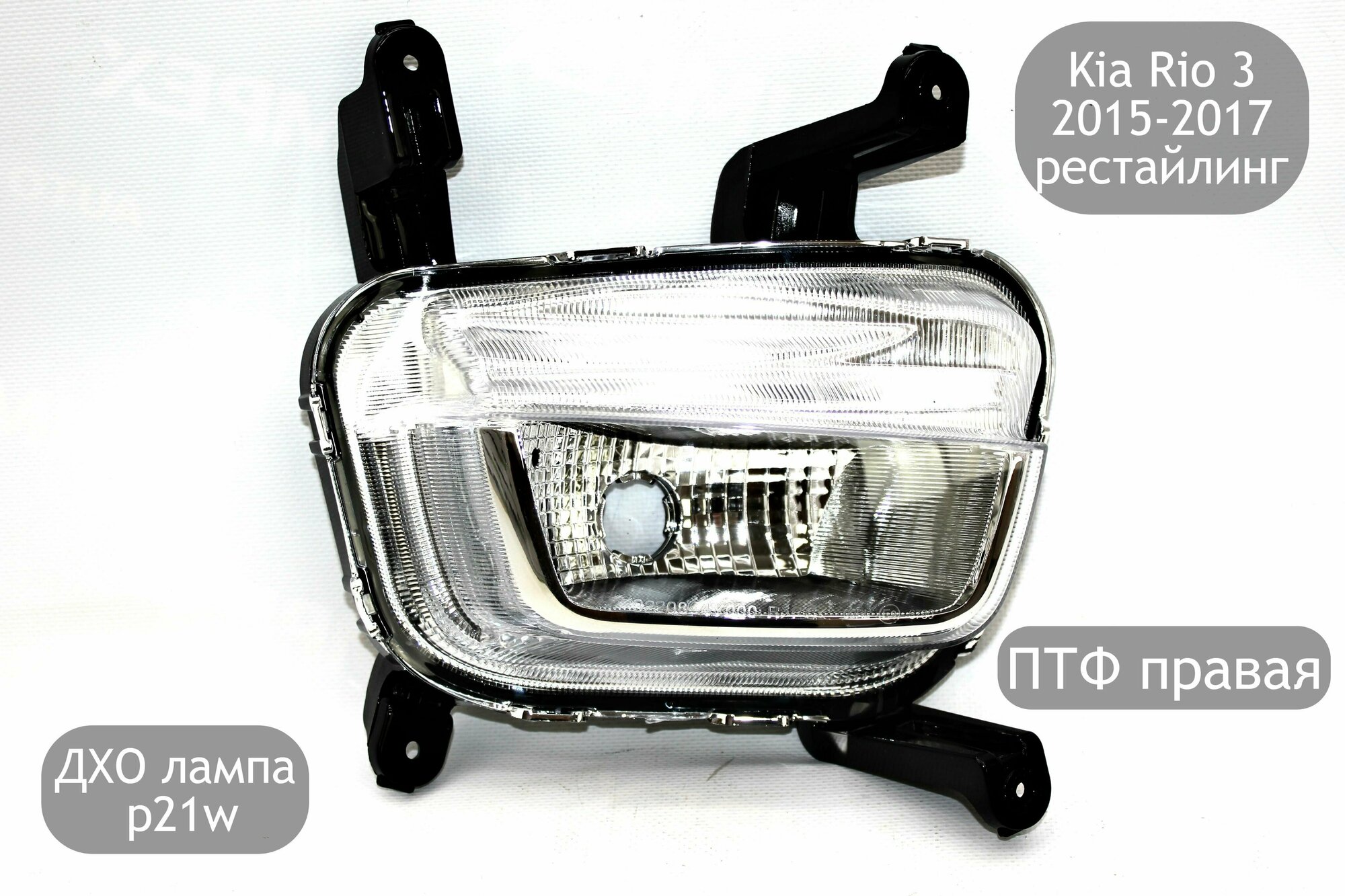 Противотуманная фара (ДХО) правая для Kia Rio 3 2015-2017 (рестайлинг)