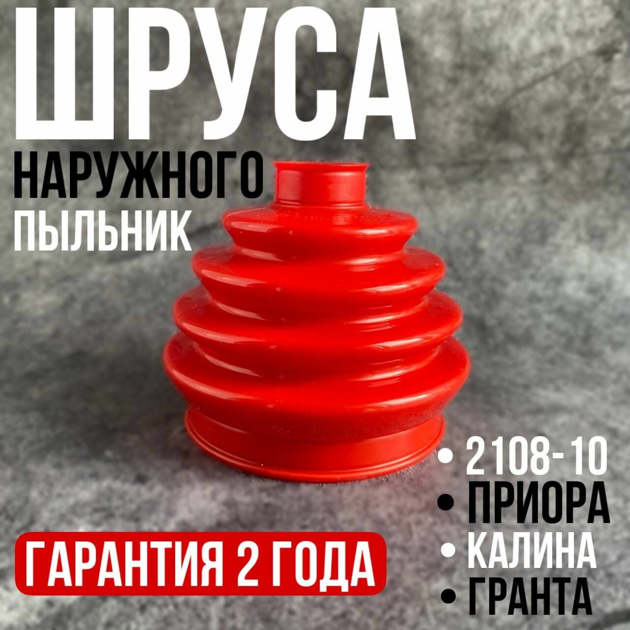 Пыльник шруса наружный ВАЗ 2108-2110, Приора, Гранта, Калина