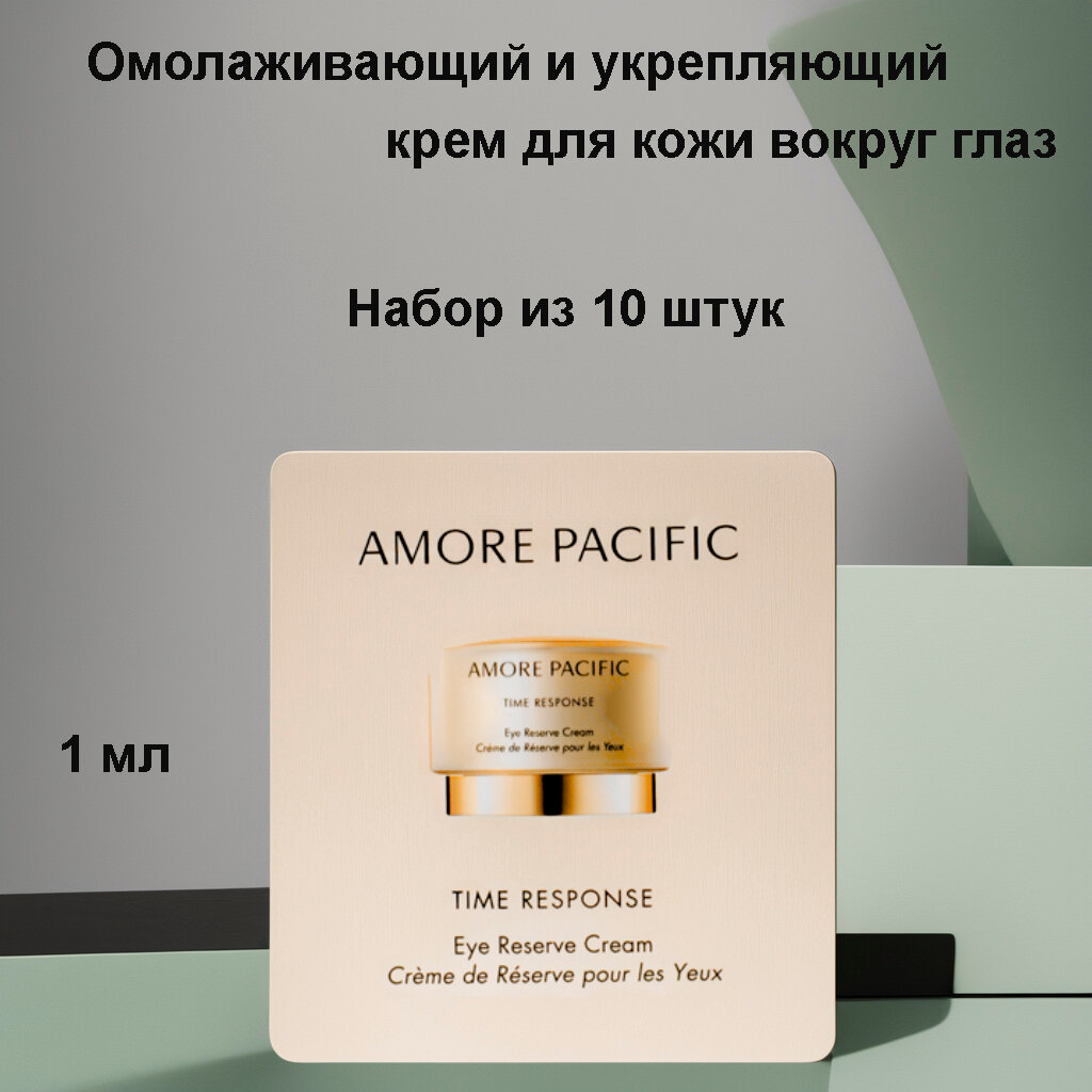 Набор из 10 штук Amore Pacific Time Response Eye Reserve Cream 1ml, Увлажняющий омолаживающий и укрепляющий крем для кожи вокруг глаз