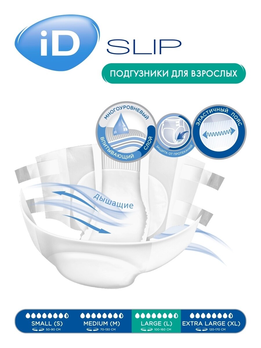 Подгузники iD SLIP Super, размер L, обхват талии 100-160см, 30шт