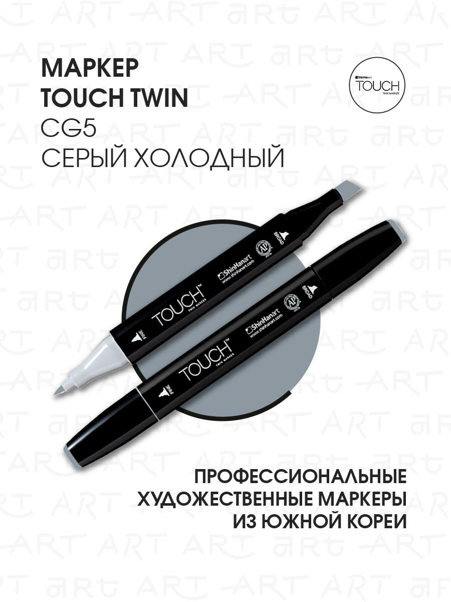 Маркер TOUCH двухсторонний на спиртовой основе CG5 серый холодный