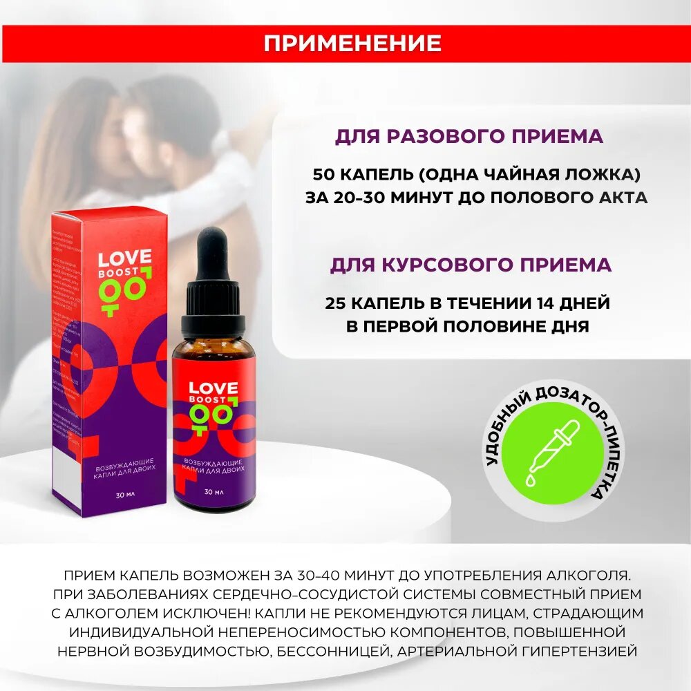 Возбуждающие капли для двоих LoveBoost, афродизиак, возбудитель для секса, быстродействующие, 30 мл.