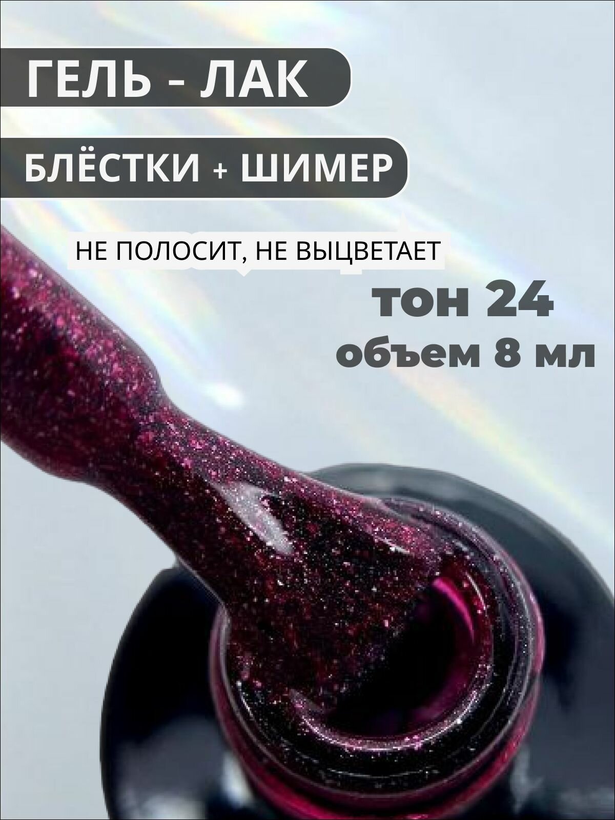 Светоотражающий гель-лак для ногтей с блестками и шимером