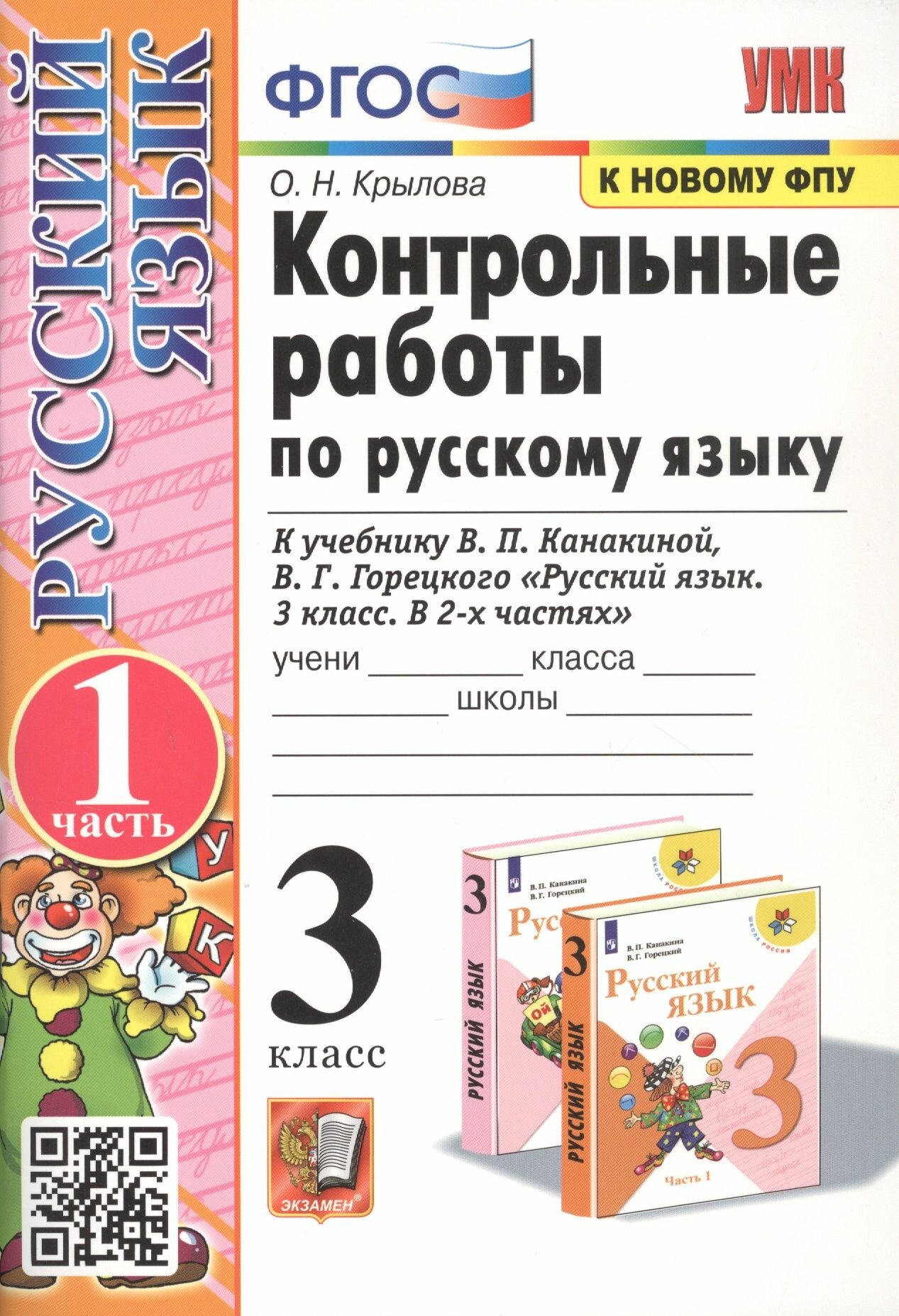 Контрольные работы по русскому языку. 3 класс. Часть 1. К учебнику В. П. Канакиной, В. Г. Горецкого "Русский язык. 3 класс. В 2-х частях"