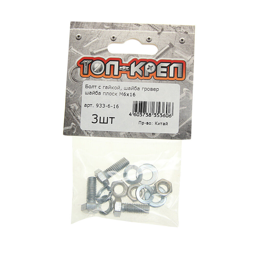 Болт М6х1.0х16 с гайкой, шайбой и гровером оцинкованный (3шт.) Топ-креп