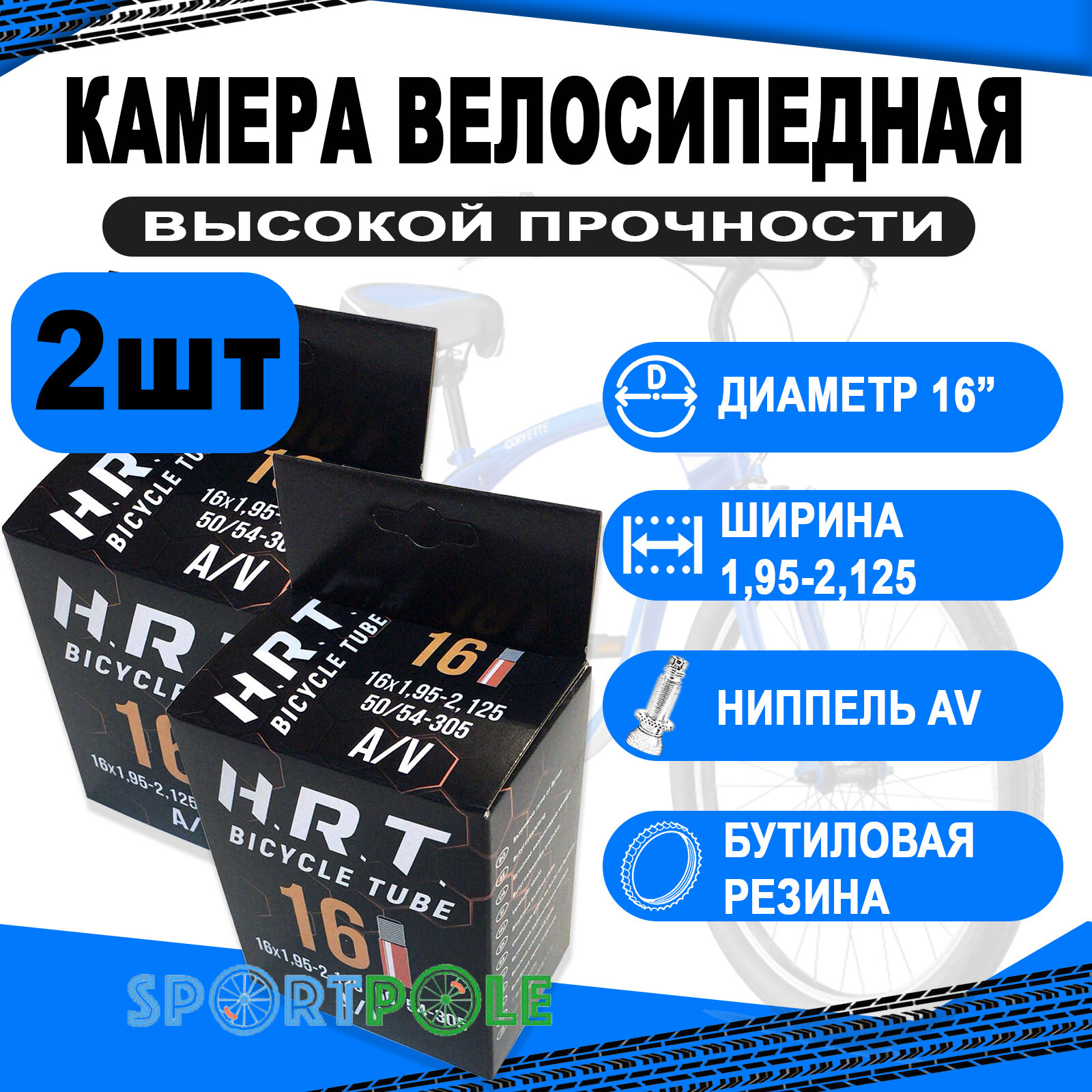 Комплект велокамер 2шт 16" авто 00-010017 1,95-2,125 (50/54-305) бутиловая (50) H.R.T.